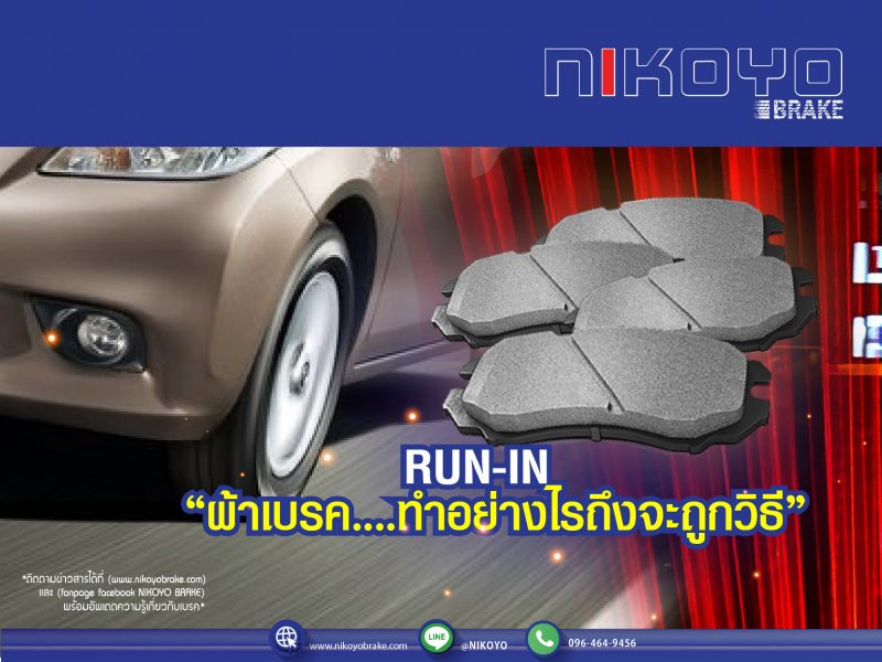 RUN-IN ผ้าเบรค... ทำอย่างไรจึงจะถูกวิธี - ผ้าเบรคเซรามิค NIKOYO BRAKE