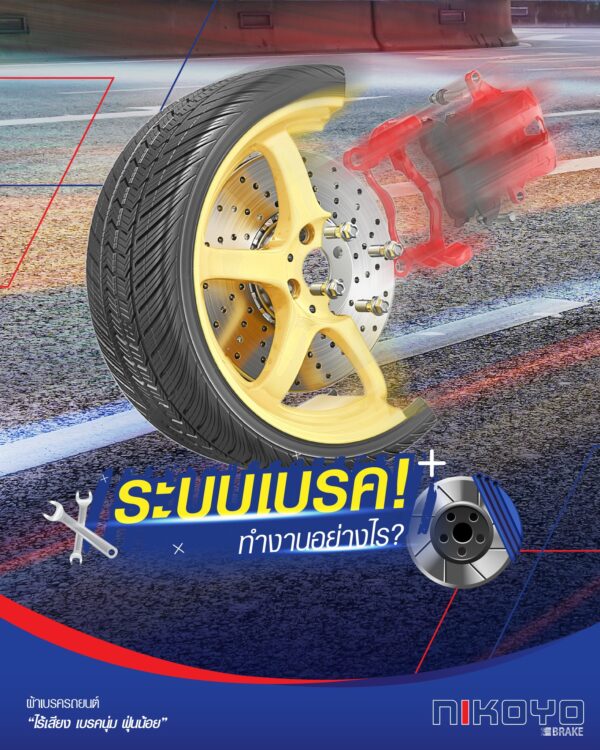 การทำงานของระบบเบรค - ผ้าเบรคเซรามิค NIKOYO BRAKE