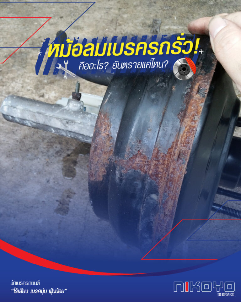 หม้อลมเบรครถรั่ว คืออะไร อันตรายแค่ไหน - ผ้าเบรคเซรามิค NIKOYO BRAKE