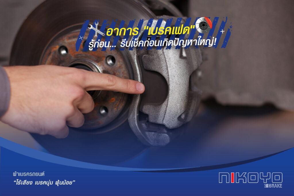 เบรคเฟด คือ อาการแบบไหน.... รู้ไว้ปลอดภัยกว่า? - ผ้าเบรคเซรามิค NIKOYO ...