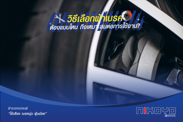 เลือกผ้าเบรค ให้โดนใจ แบบไหนเหมาะสมกับการใช้งาน? - ผ้าเบรคเซรามิค ...