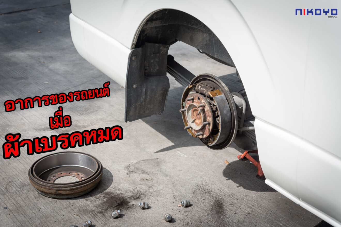 อาการของรถยนต์ เมื่อ ผ้าเบรคหมด - ผ้าเบรคเซรามิค NIKOYO BRAKE