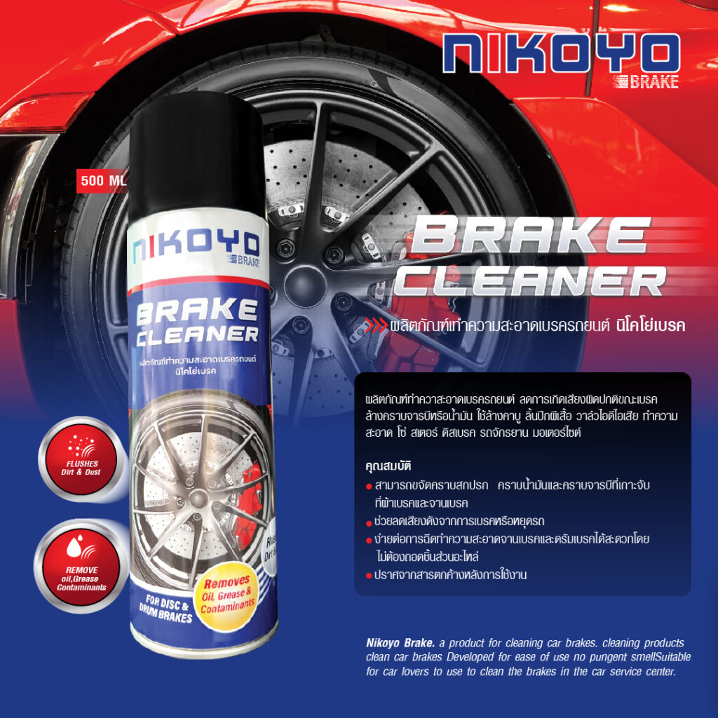 สเปรย์ล้างเบรค Brake Cleaner - ผ้าเบรคเซรามิค NIKOYO BRAKE