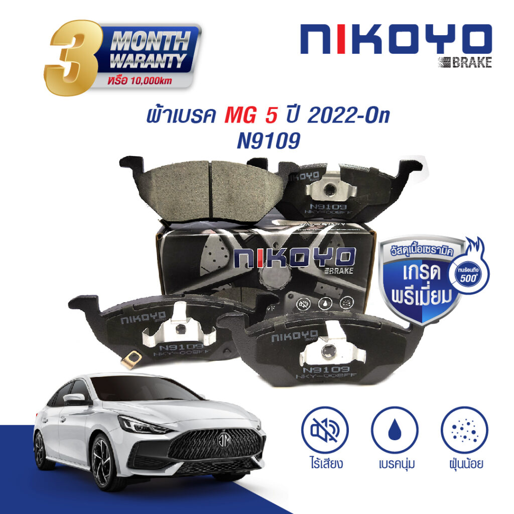 MG 5 ปี 15-ON ผ้าเบรค N9109 - ผ้าเบรคเซรามิค NIKOYO BRAKE