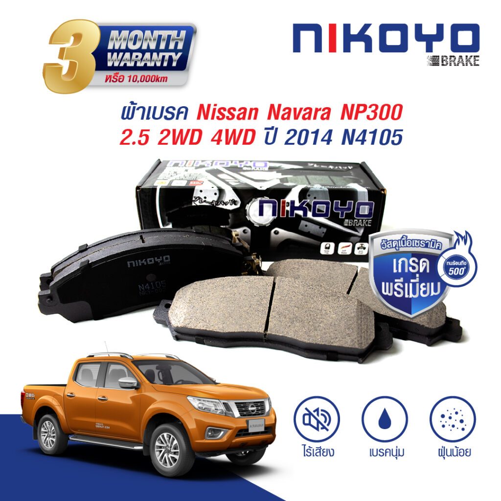 NISSAN NAVARA NP300 ปี 2014 ผ้าเบรค N4105 - ผ้าเบรคเซรามิค NIKOYO BRAKE