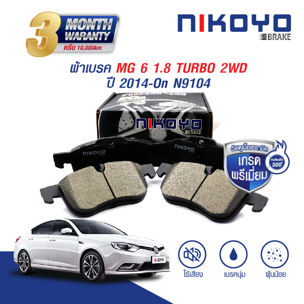 MG 6 ปี 2014 ผ้าเบรค N9104 - ผ้าเบรคเซรามิค NIKOYO BRAKE