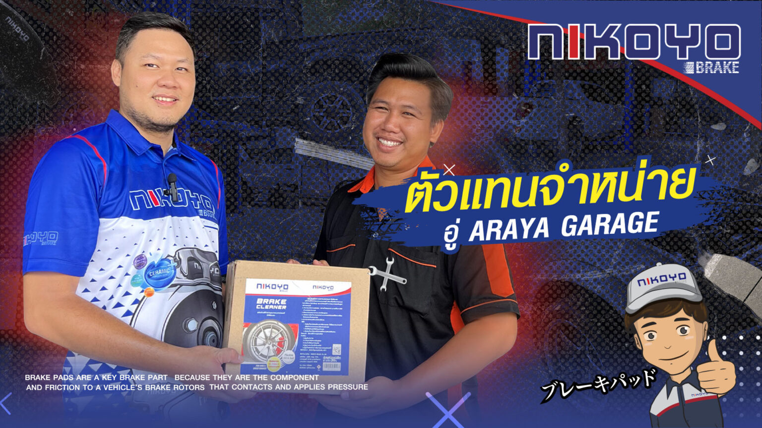 ตัวแทนจำหน่ายผ้าเบรค อารยา การาจ อู่ย่านแหลมฉบัง - ผ้าเบรคเซรามิค ...