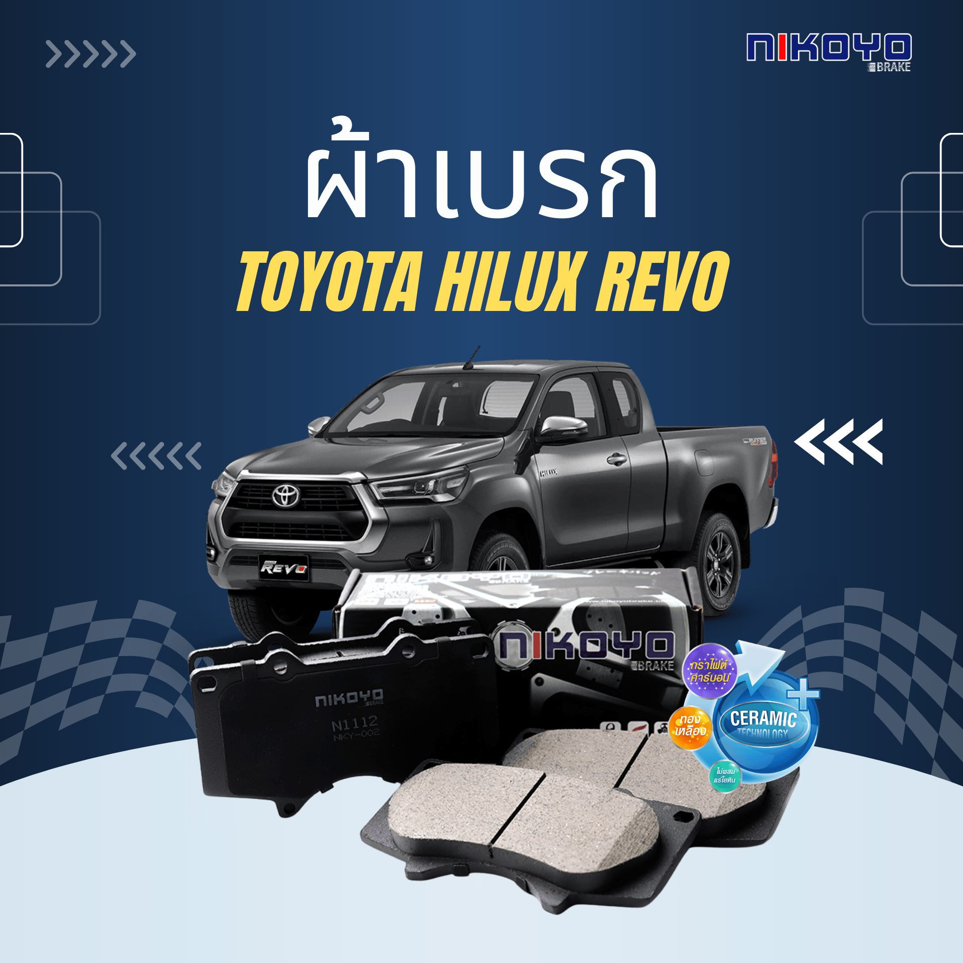 ผ้าเบรค revo - ผ้าเบรคเซรามิค NIKOYO BRAKE