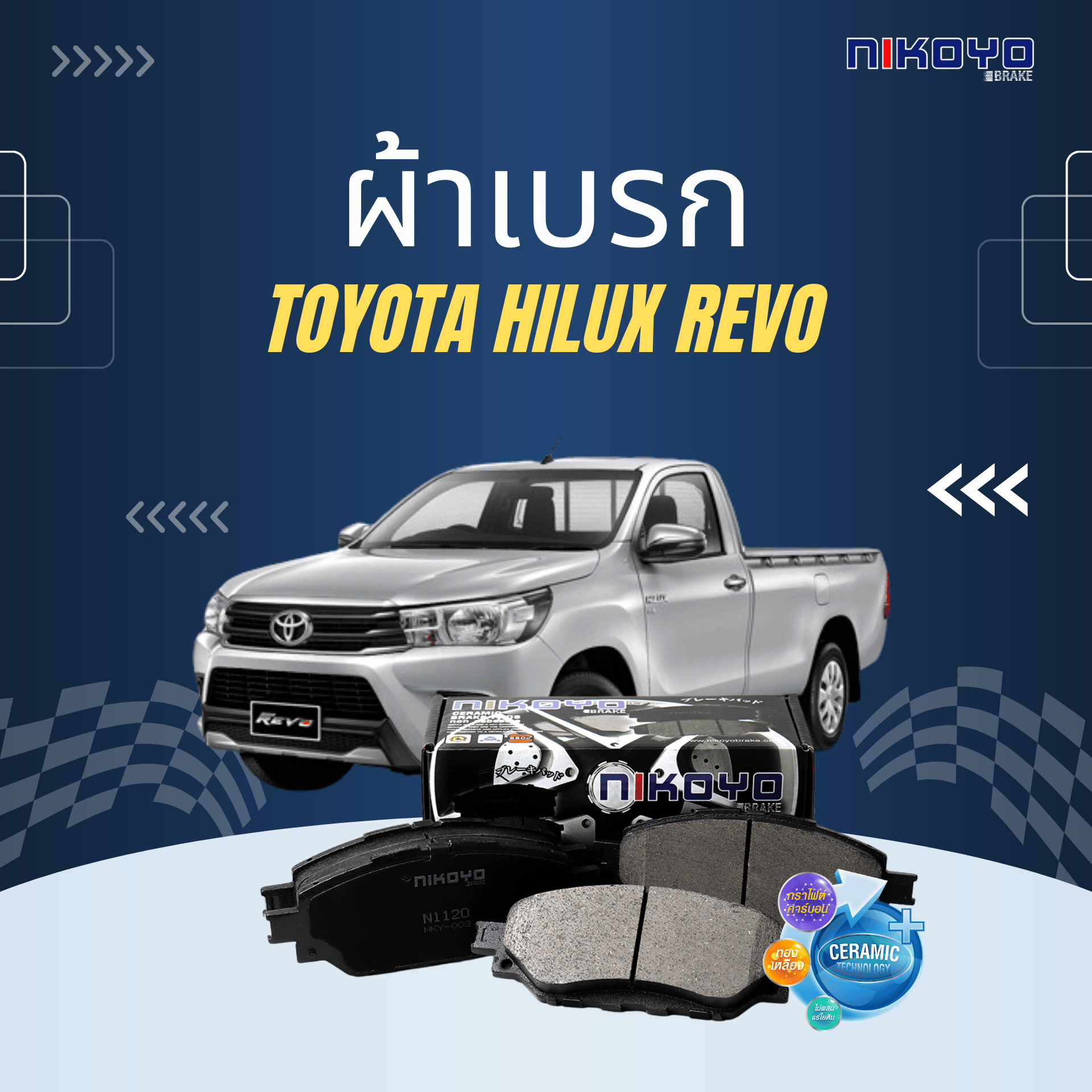 ผ้าเบรคหน้า รีโว่ ราคา - ผ้าเบรคเซรามิค NIKOYO BRAKE