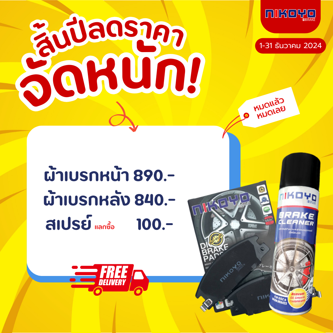โปรโมชันผ้าเบรก NIKOYO ลดแรง! ราคาปลีก-ราคาอู่ คุ้มทั้งสองแบบ - ผ้าเบรค ...