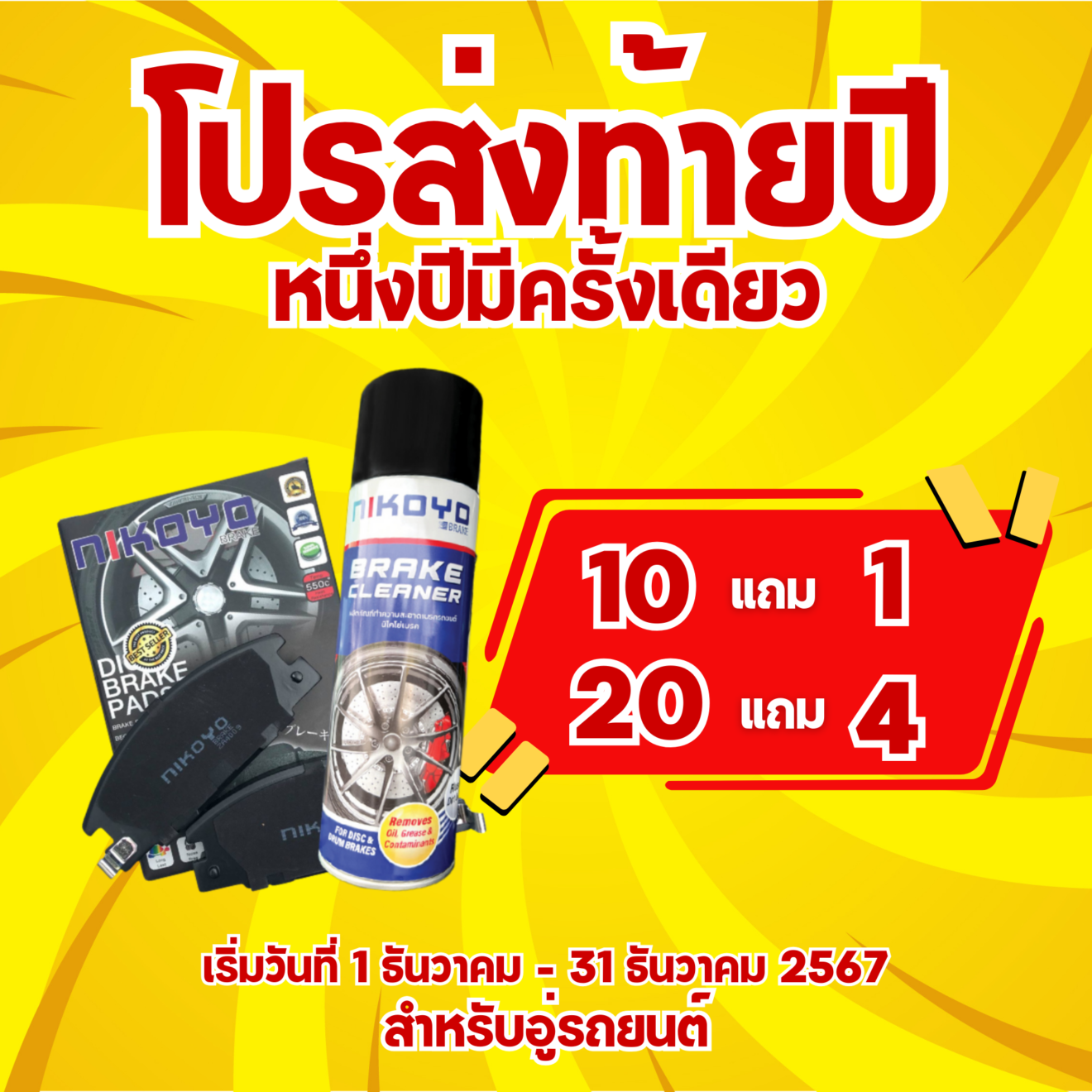 โปรโมชันผ้าเบรก NIKOYO ลดแรง! ราคาปลีก-ราคาอู่ คุ้มทั้งสองแบบ - ผ้าเบรค ...