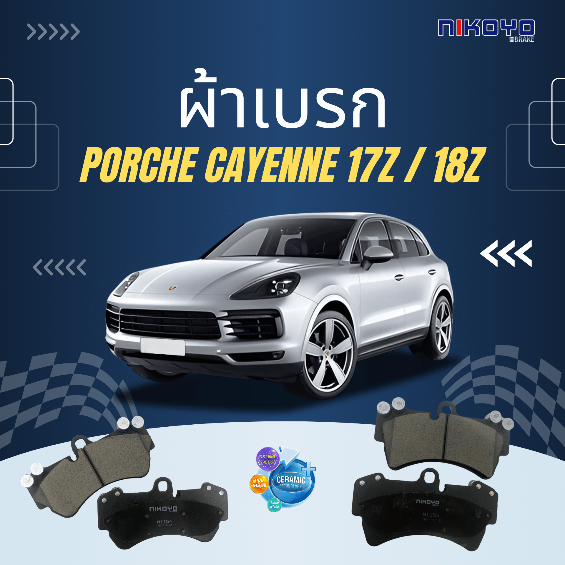 ผ้าเบรก PORSCHE CAYENNE 18z และ 17z เลือกแบบไหนดี? - ผ้าเบรคเซรามิค ...