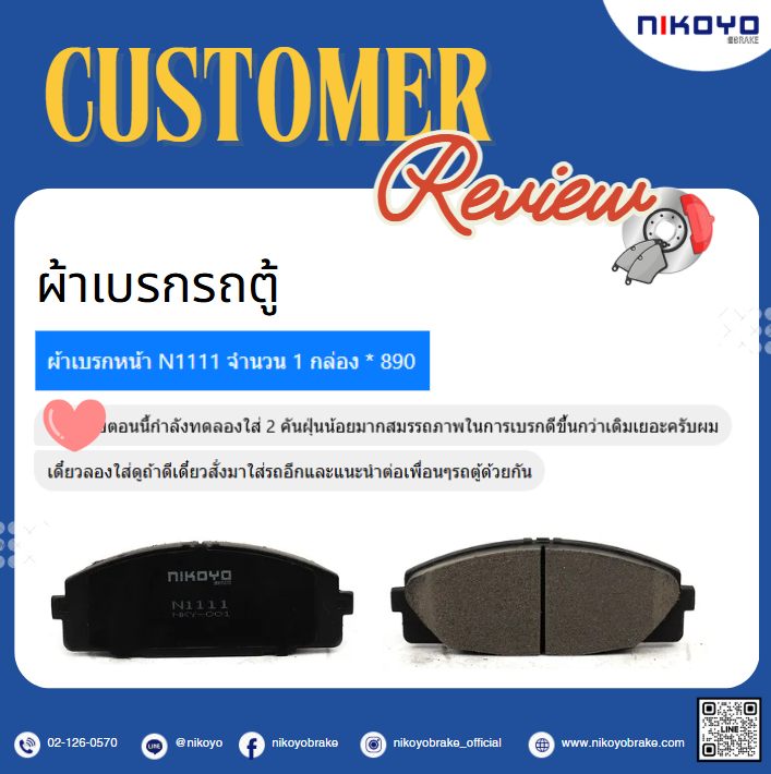 ผ้าเบรกรถตู้ NIKOYO N1111 | ฝุ่นน้อย เบรกมั่นใจ คุ้มค่า - ผ้าเบรค ...